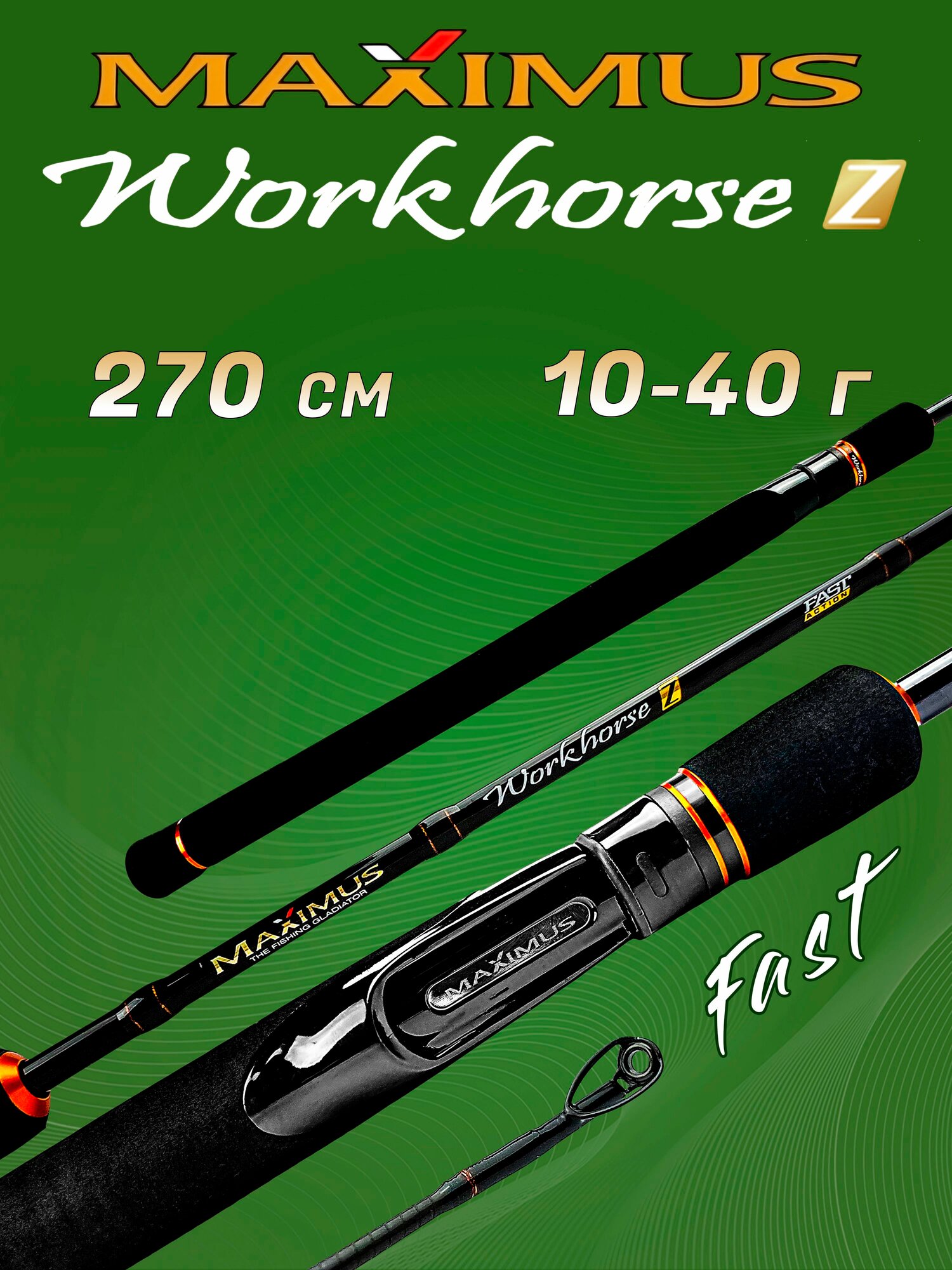 Спиннинг для рыбалки Maximus Workhorse-Z 27MH 2,7m 10-40g