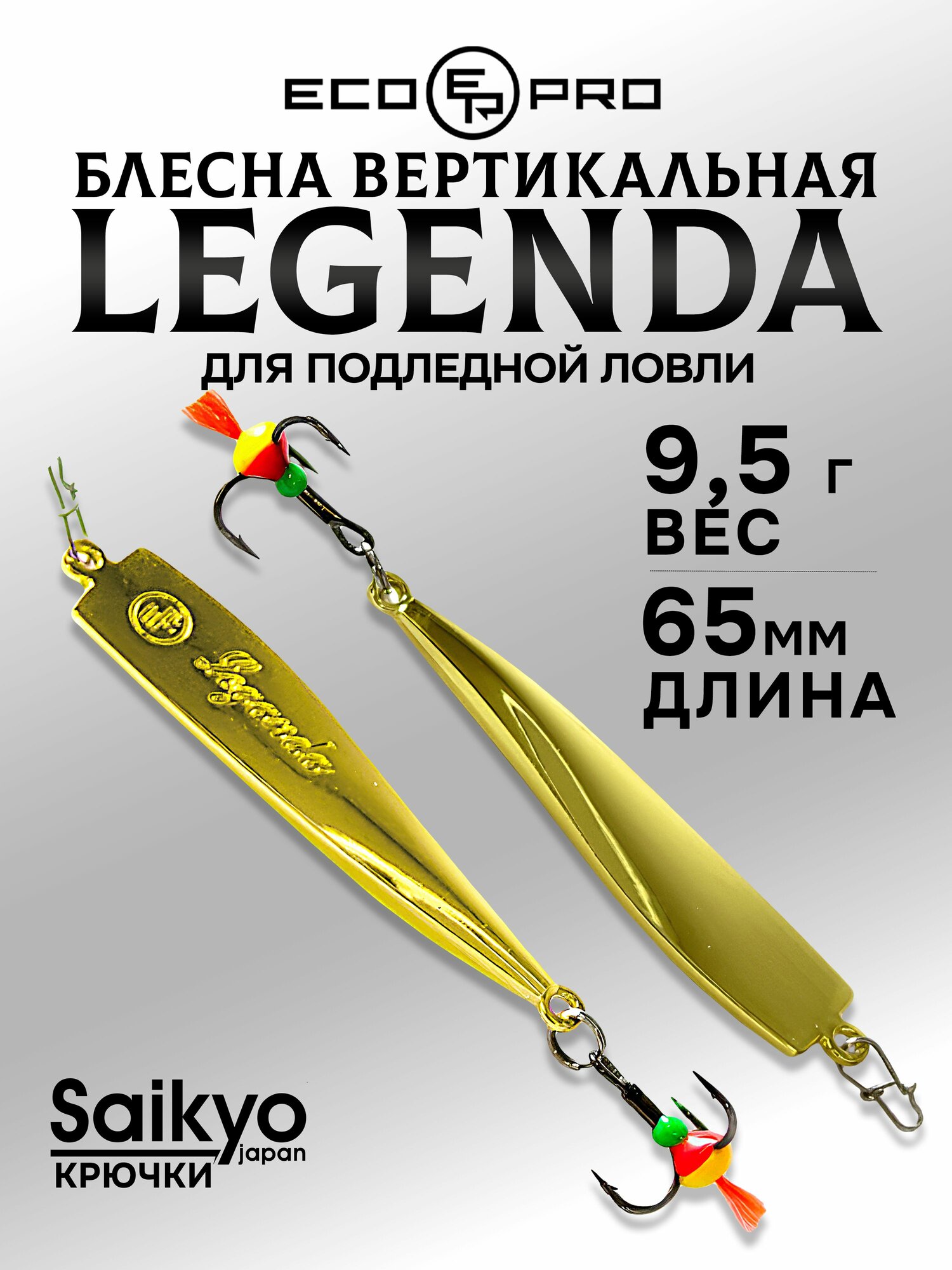 Блесна для рыбалки вертикальная ECOPRO Legenda, 65мм, 9,5г, G, блесна зимняя