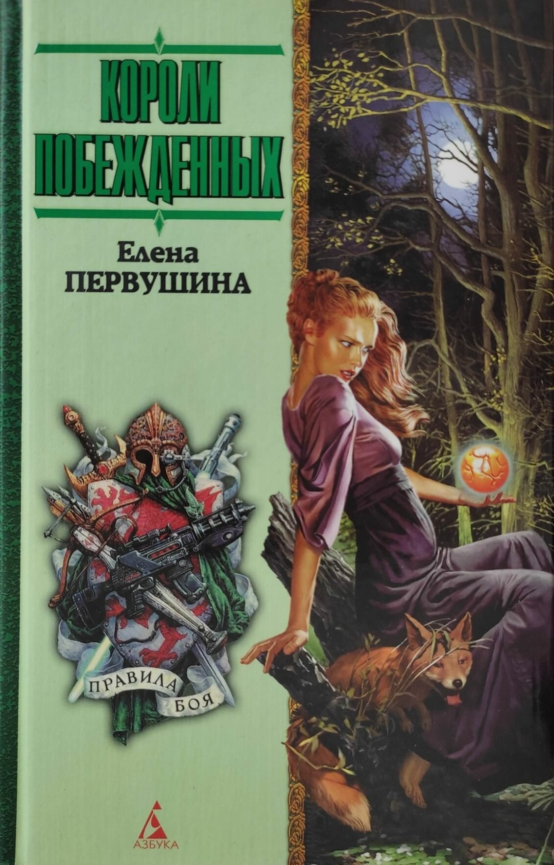 Короли побежденных. Первушина Елена. Азбука. 2003. Твердый переплет. 576 стр