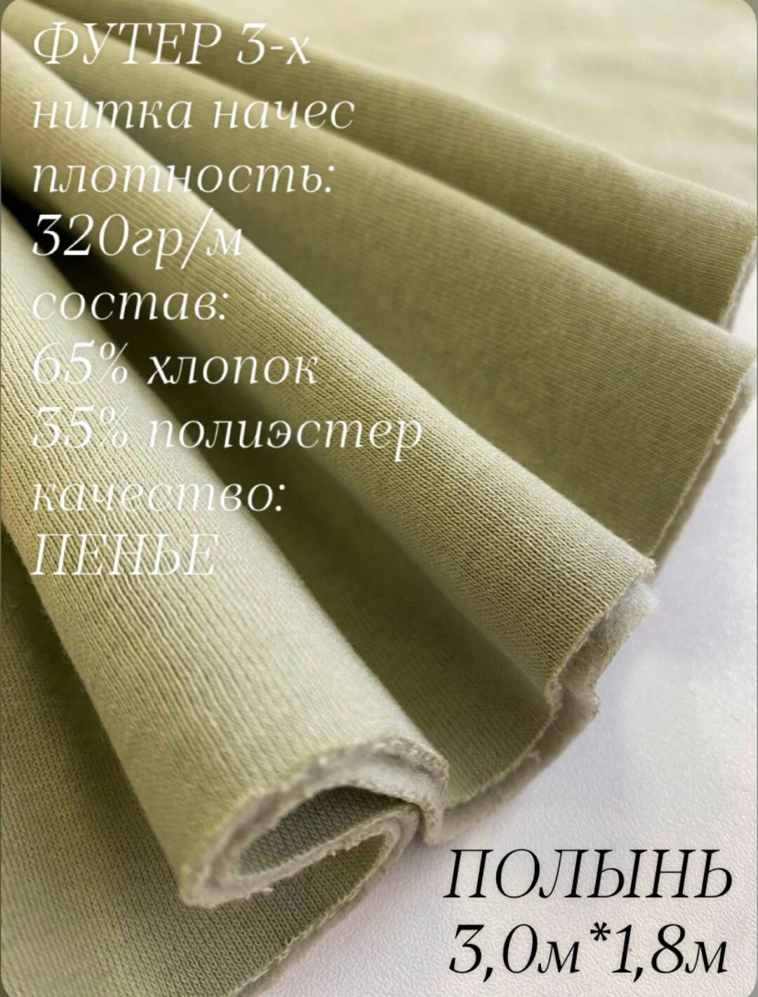 Футер трехнитка с начесом Полынь 3м, качество компакт пенье