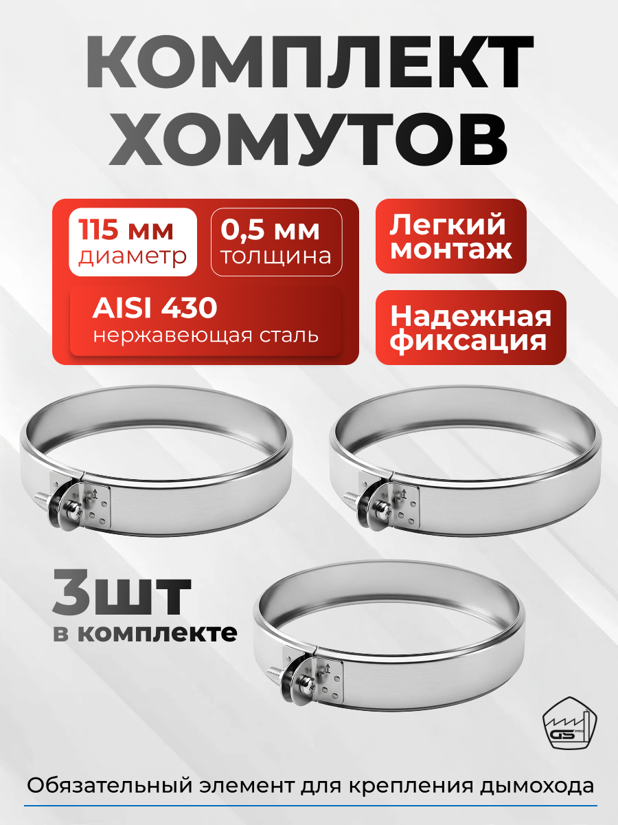 Хомуты обжимные металлические, комплект 3шт Хомут обжимной, ф 115, AISI 430/0,5мм, h 46мм