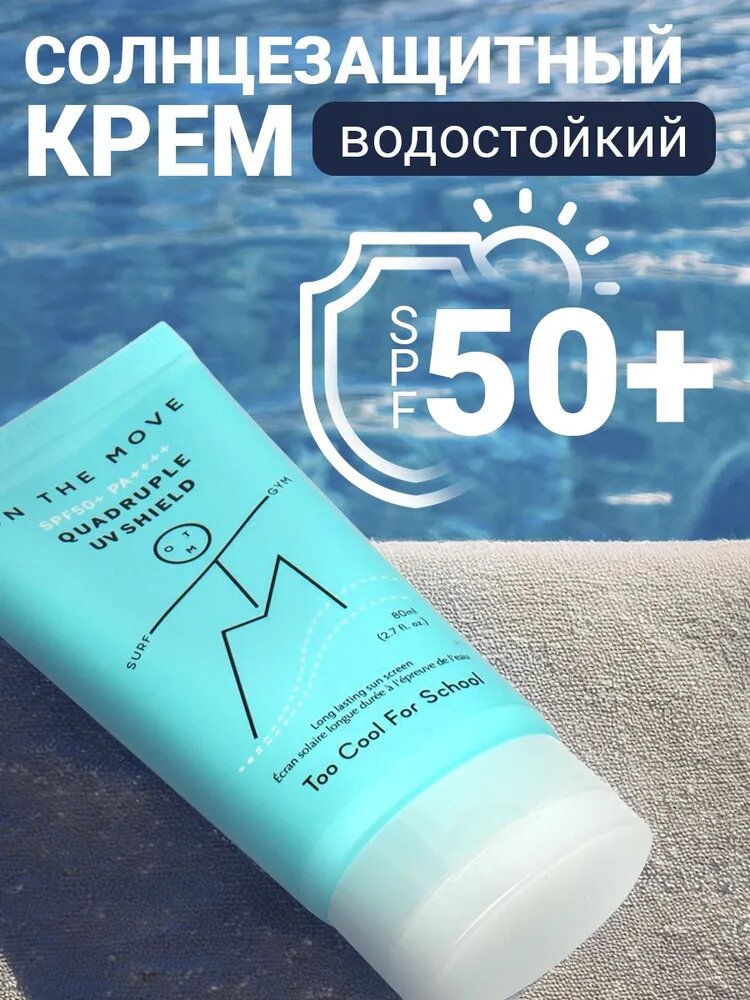 Too Cool For School Стойкий солнцезащитный крем On The Move Quadruple UV Shield SPF50+ PA