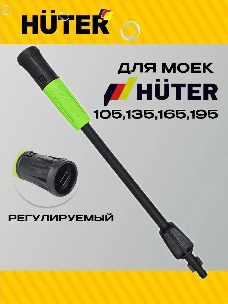 Трубка струйная регулируемая для моек высокого давления Huter