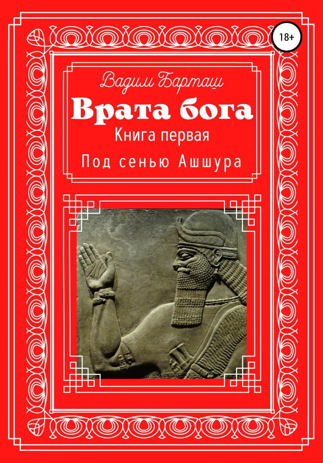 Врата Бога. Книга первая. Под сенью Ашшура [Цифровая книга]
