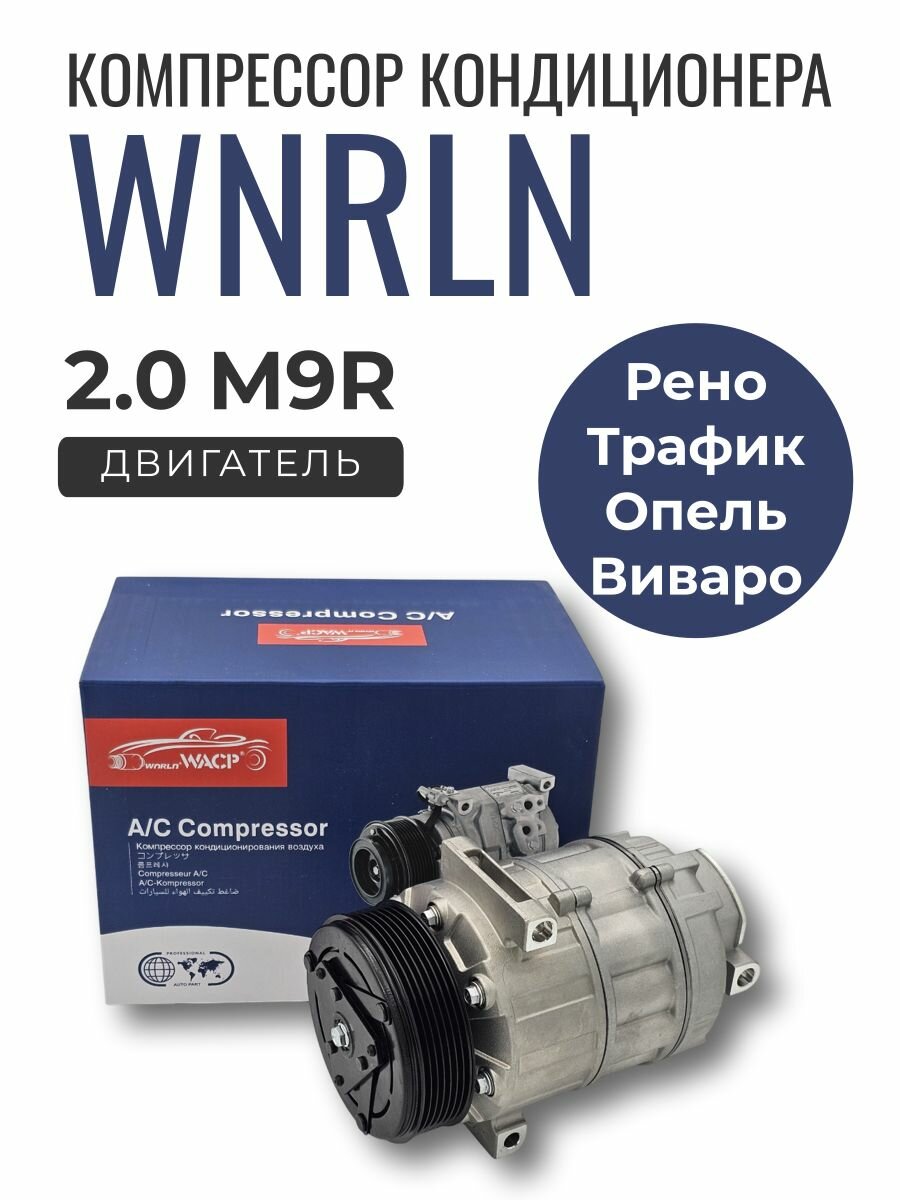 Компрессор кондиционера Рено Трафик, Опель Виваро 2.0M9R
