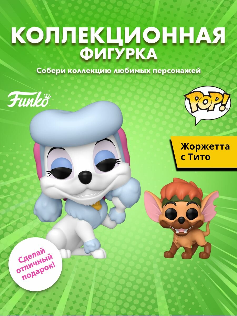 Фигурка Funko POP! Disney Oliver and Company Georgette with Tito (1706) 90330