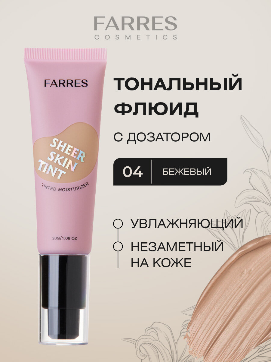Тональный флюид для лица Farres с дозатором, оттенок 04 бежевый