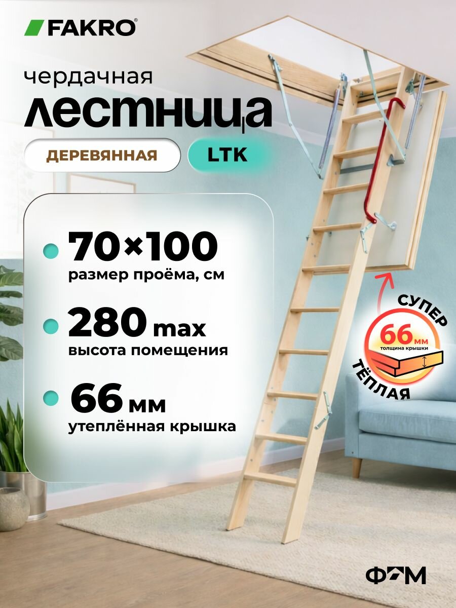 Лестница FAKRO LTK Thermo 70*100*280 чердачная энергосберегающая (крышка 66 мм)