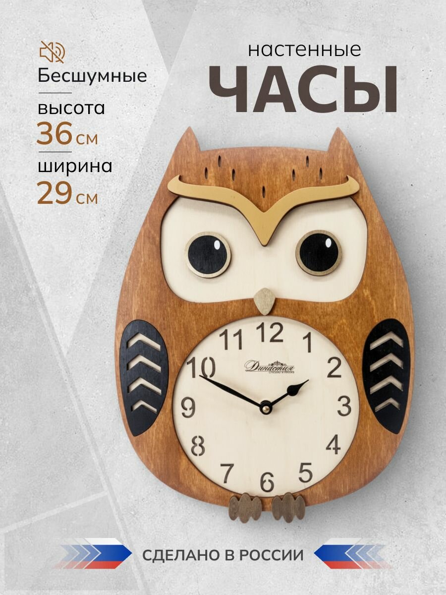 Часы настенные Династия 14-053 Сова горчичная, 36*26см из дерева бесшумные