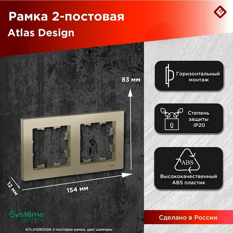 Рамка для розеток и выключателей двухпостовая (Шампань), Schneider Electric AtlasDesign