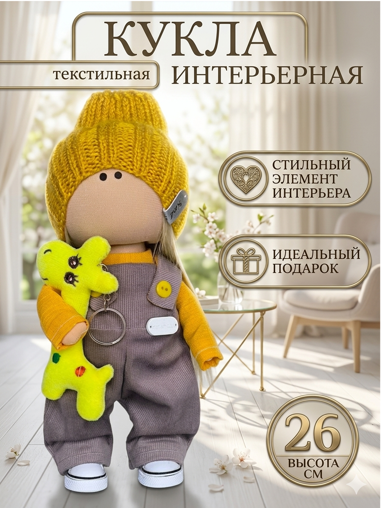 Кукла интерьерная Тильда текстильная игрушка ручной работы, высота 26 см