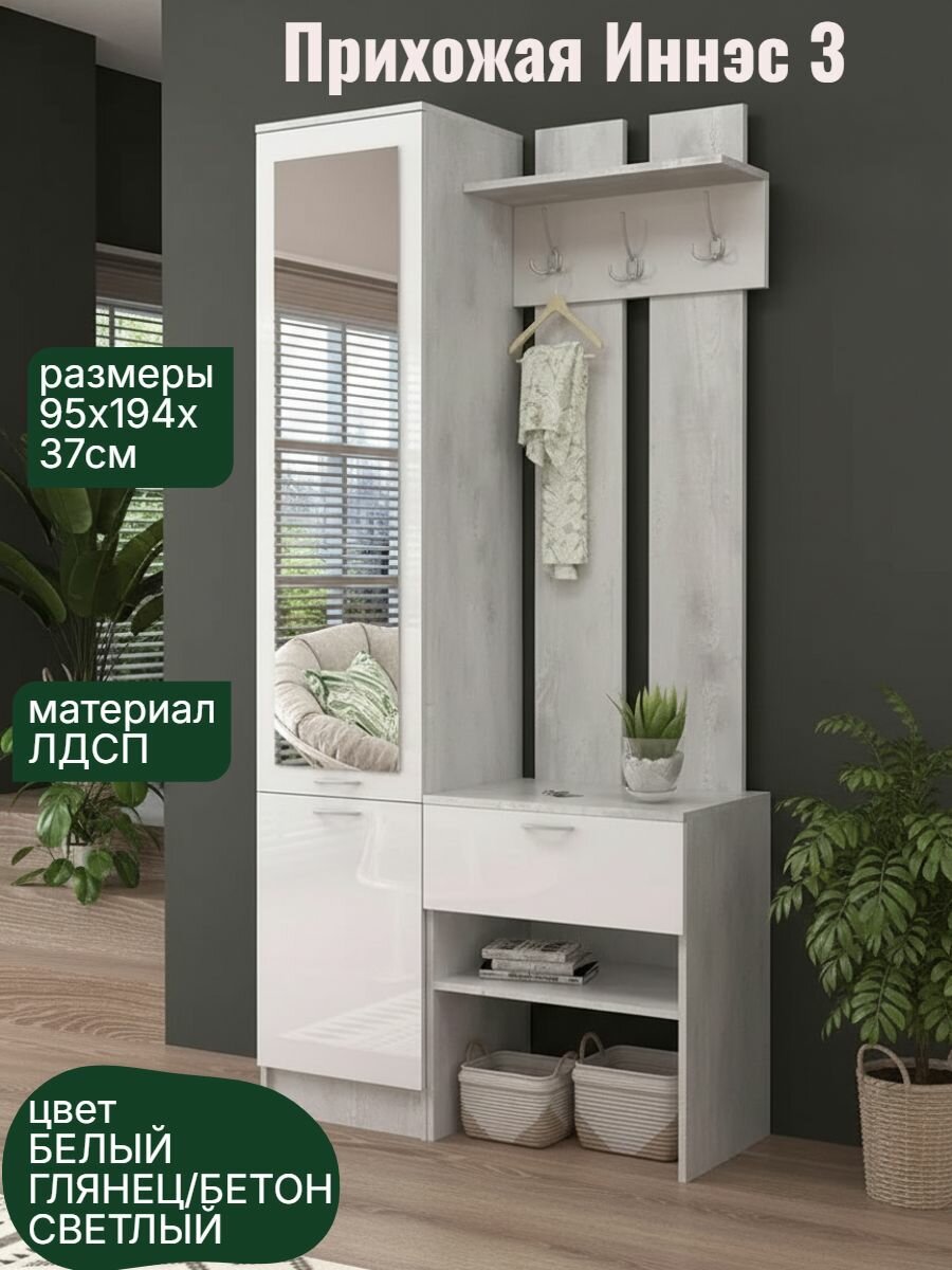 Прихожая Иннэс 3 Белый глянец и Бетон светлый, ширина 95 см, в прихожую, шкаф пенал, вешалка