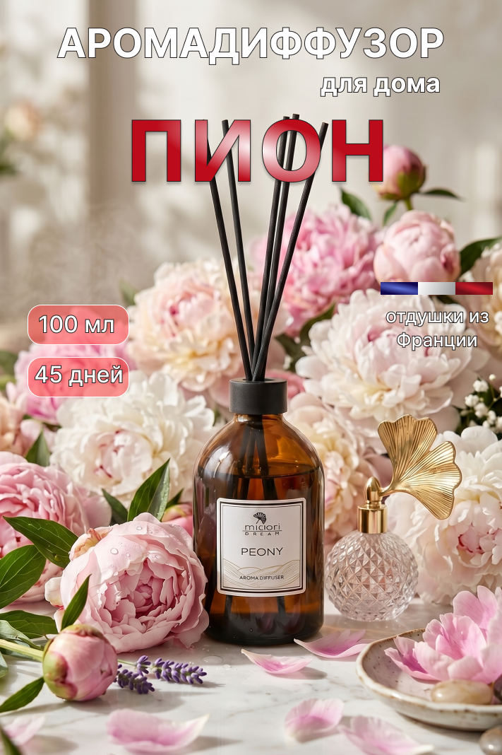 Аромадиффузор Midori Dream Peony, интерьерный, с палочками, 100мл