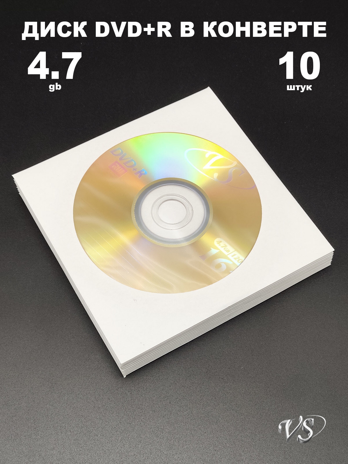 Диск DVD+R 4.7GB 16x в конверте, 10 штук VS / Болванка DVD+R