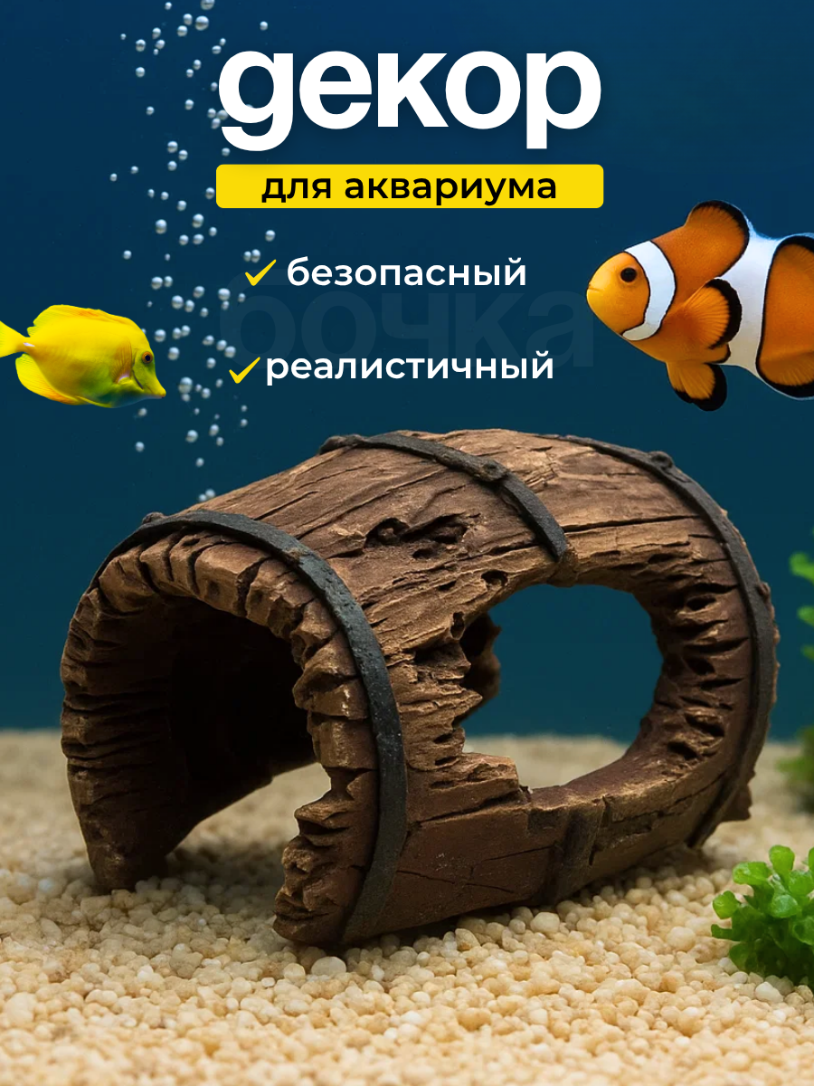 Декор/декорация для аквариума/террариума, бочка / домик для рыбок