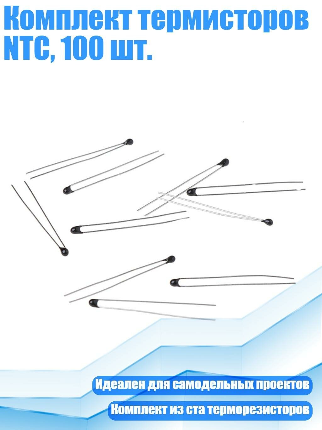 Комплект термисторов NTC, 100 шт.