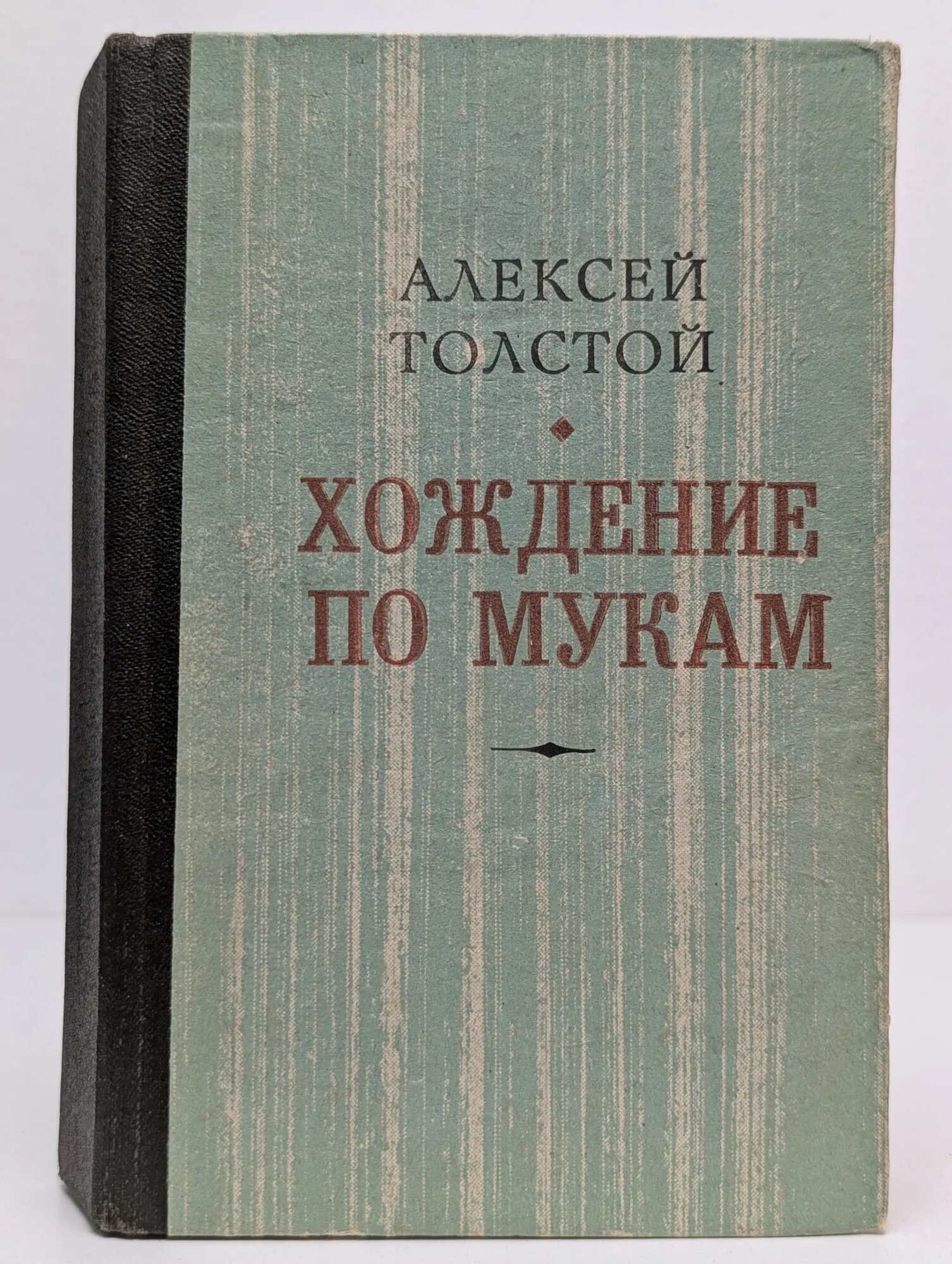 Хождение по мукам. В 3 книгах. Книга 3. Хмурое утро Толстой Алексей Николаевич 1984