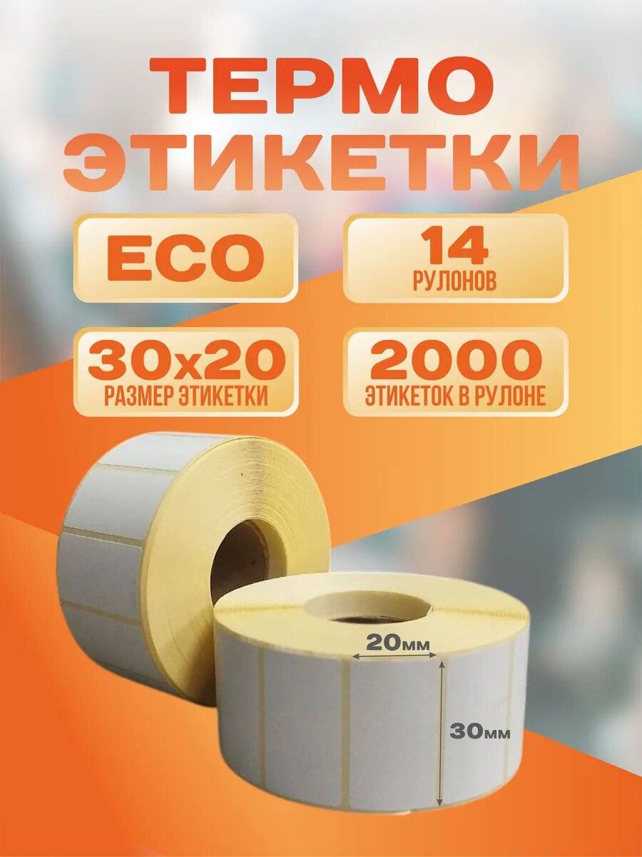 Термоэтикетки термо ЭКО 30х20 мм 14 роликов по 2000 шт. Лейбл Групп