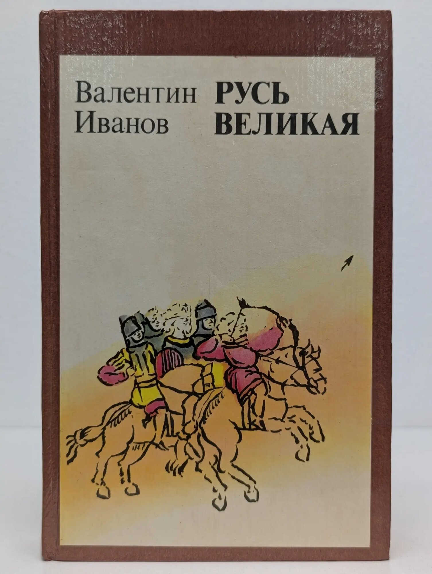 Русь Великая Иванов Валентин Дмитриевич 1984
