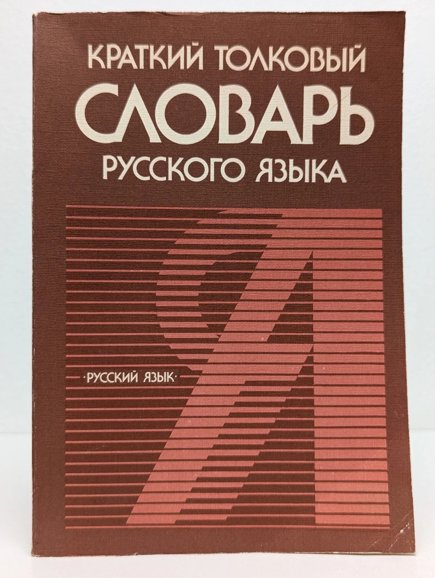 Краткий толковый словарь русского языка Коллектив авторов 1988
