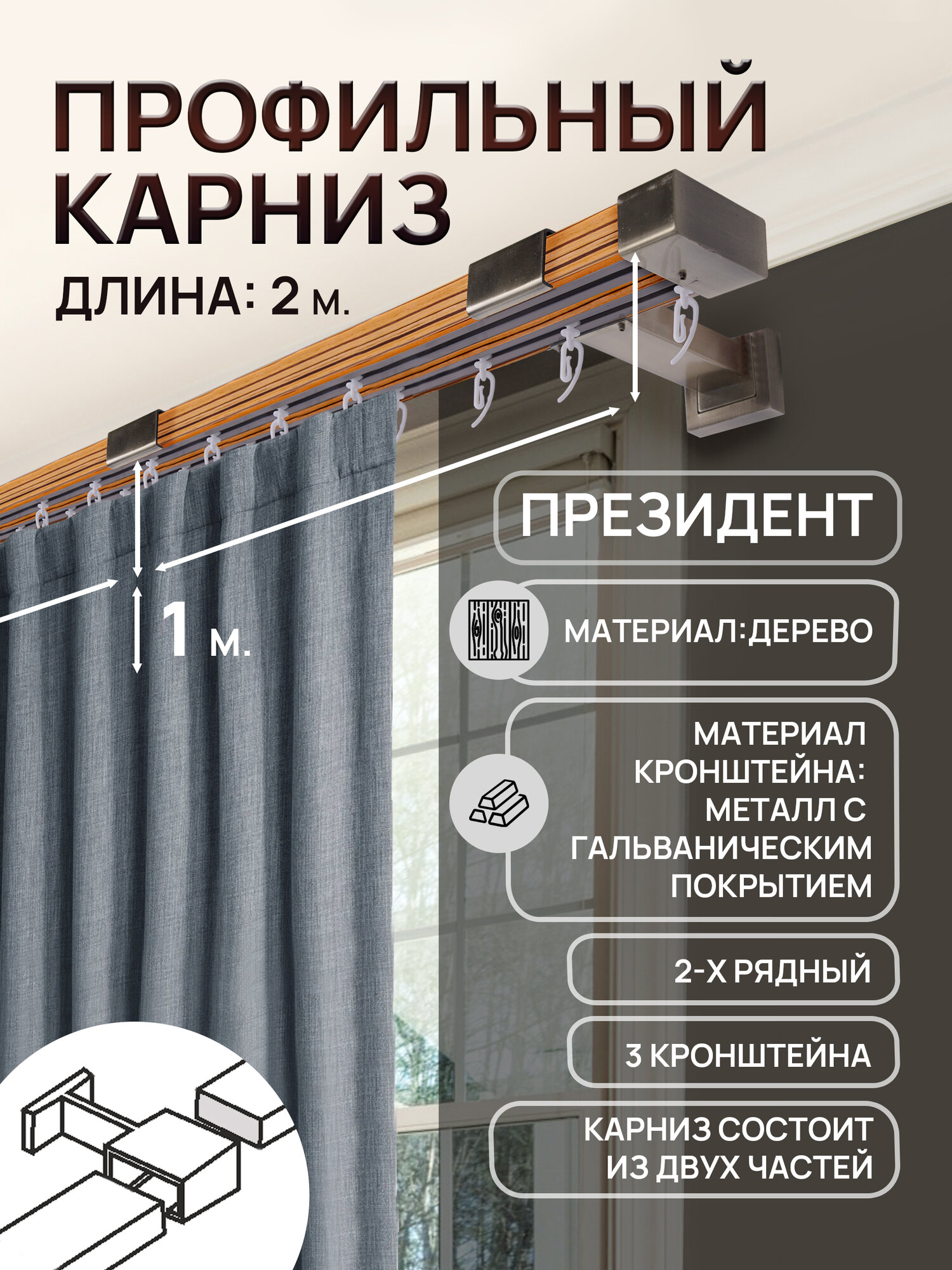 Карниз Президент 200см цвет Зебрано желтое Нержавеющая Сталь