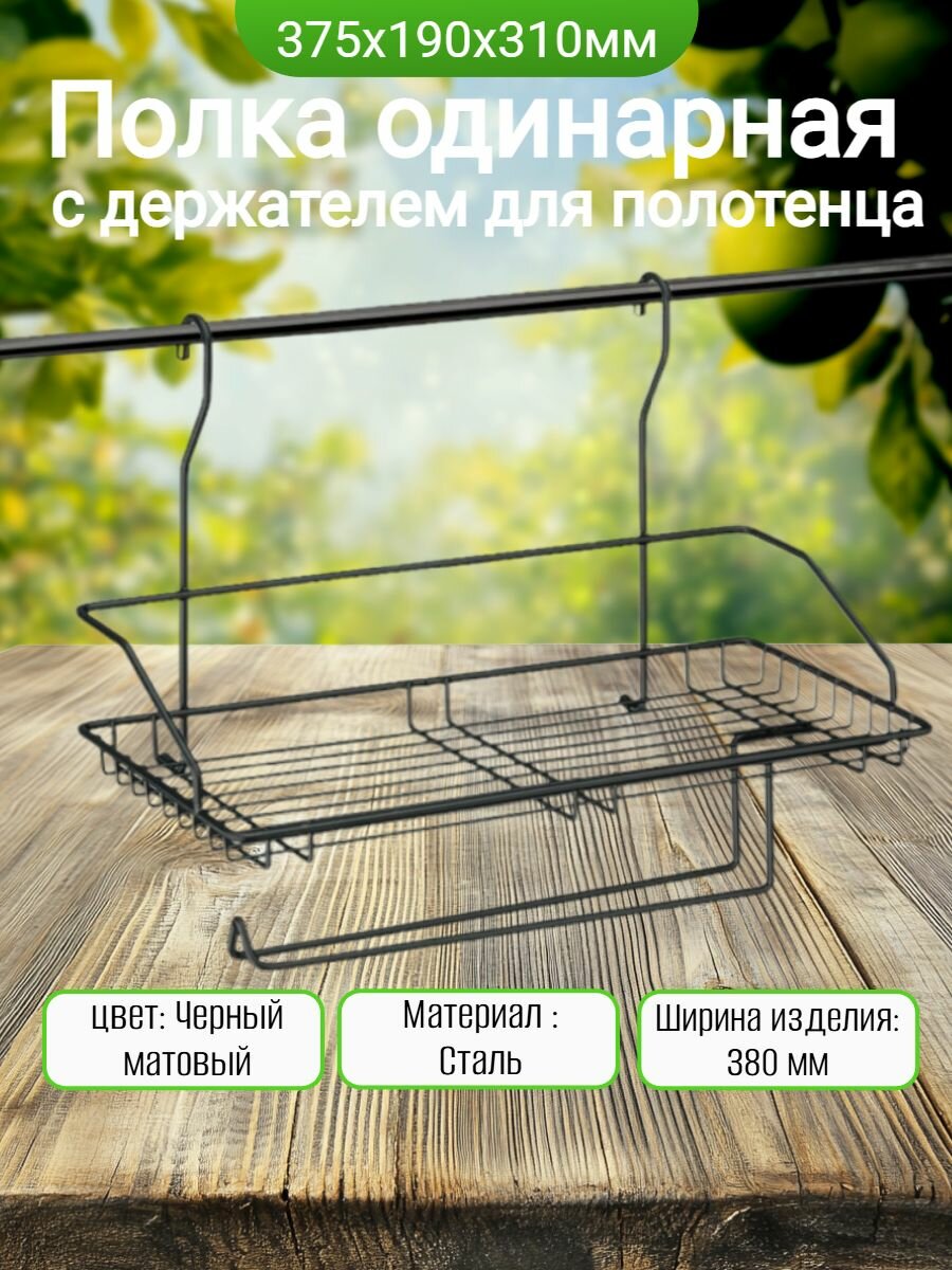 Полка одинарная, с держателем, для полотенец, металл, чёрная