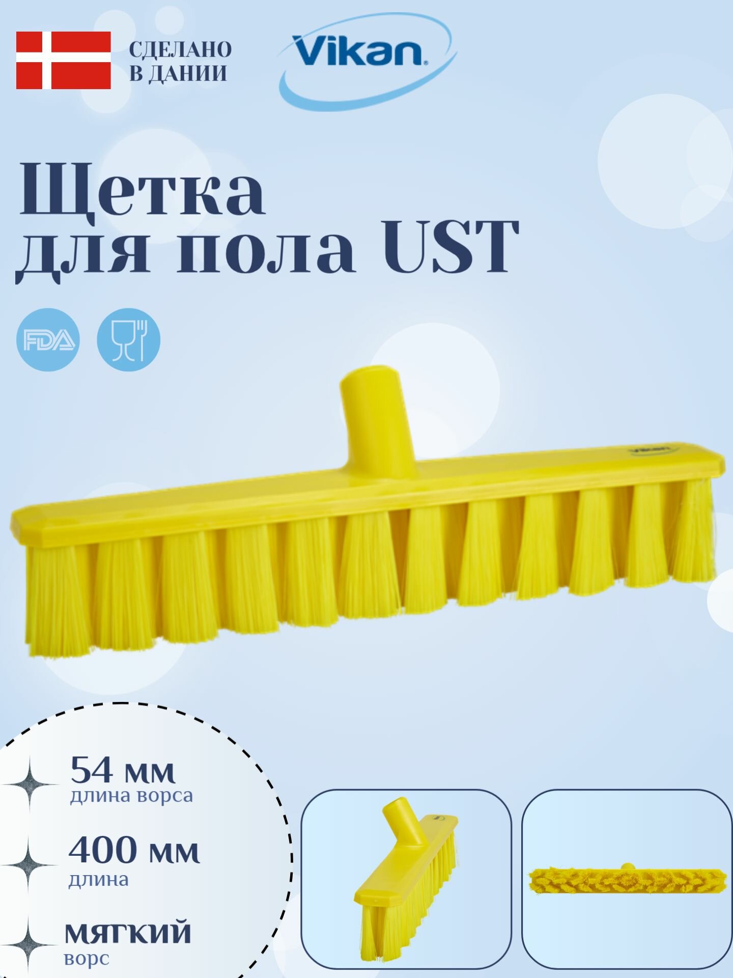 Щетка Vikan для подметания, UST, 400 мм, мягкий ворс, желтый (31716)