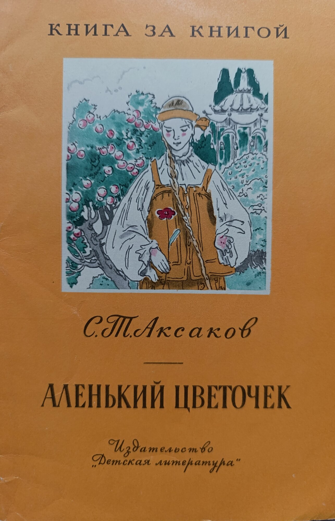Аленький цветочек. Сказка. 1974 год