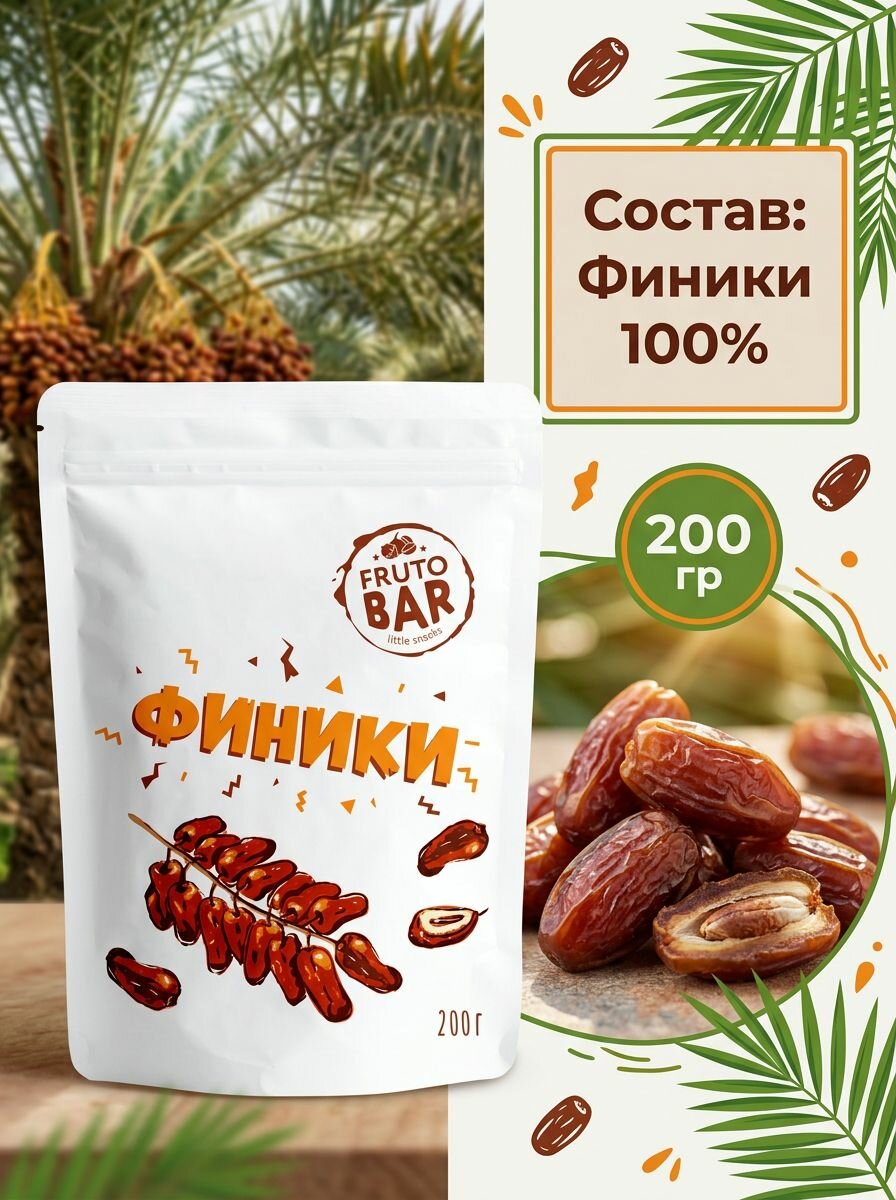 Финики сушеные с косточкой, FRUTO BAR, 200 г