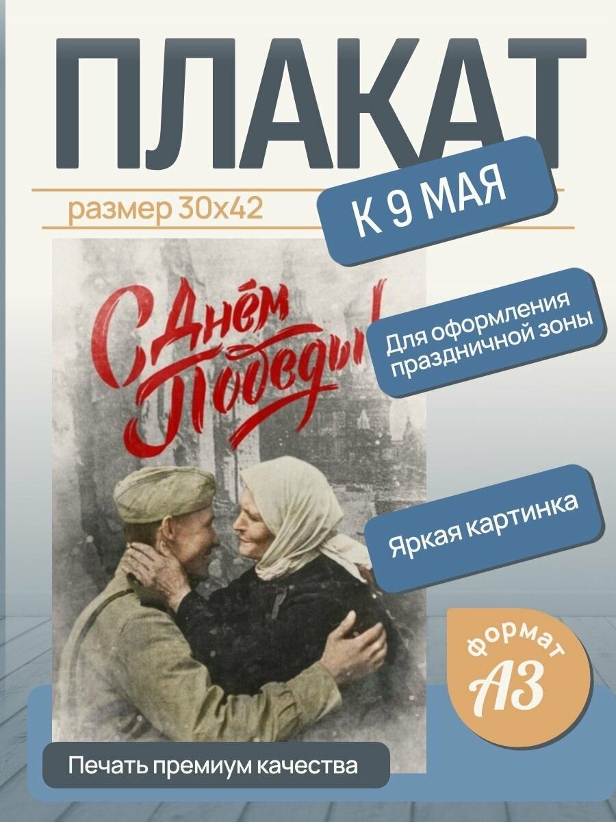 Плакат формата а3 ко Дню Победы 9 мая пстер