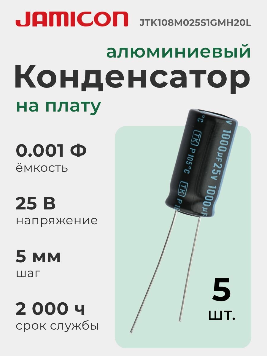 Конденсатор алюминиевый (5 шт.) на печатную плату, 0.001 Ф, 25 В, шаг 5 мм, JAMICON JTK108M025S1GMH20L