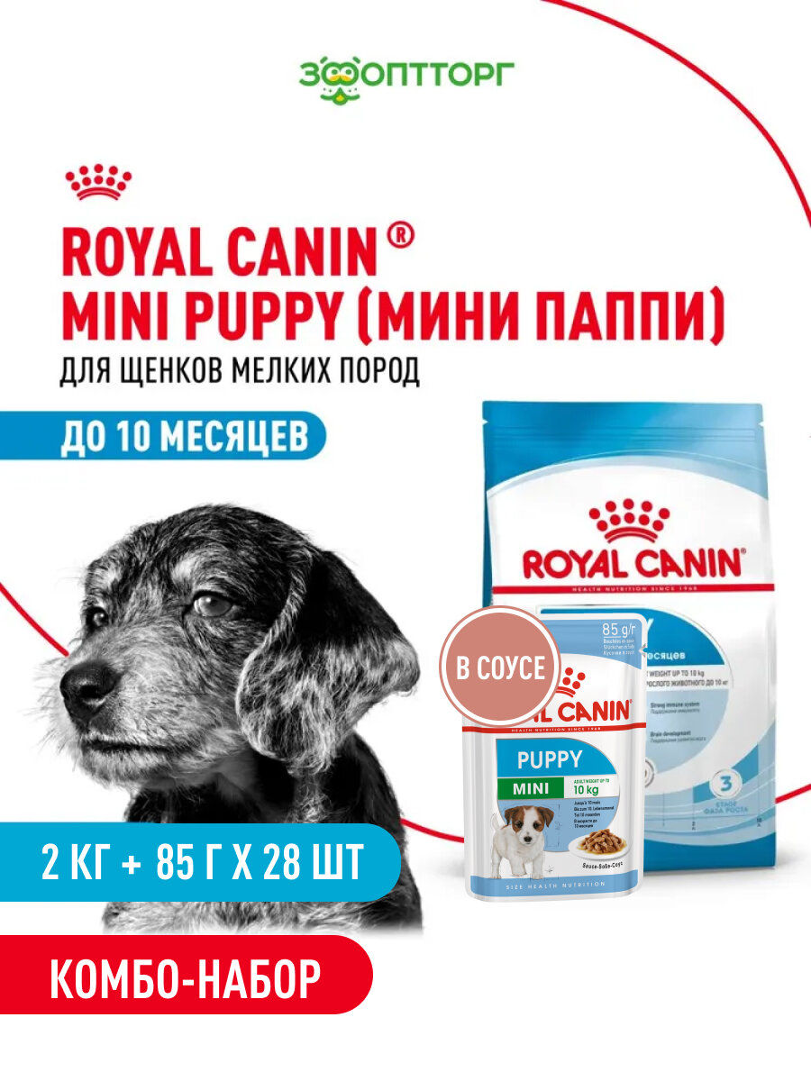 Комбо-набор Royal Canin сухой+влажный корм для для щенков мелких пород, Птица, 2 кг + 85 г х 28 шт.