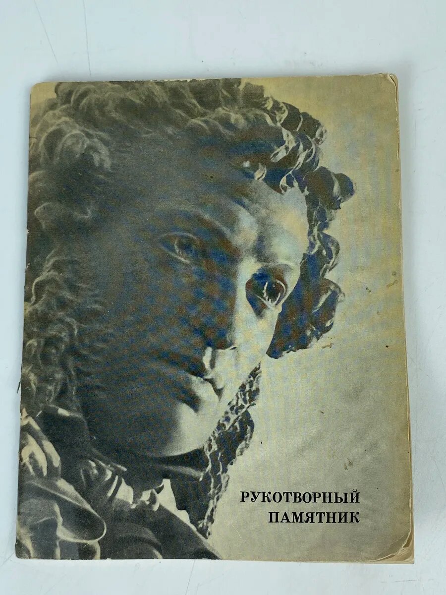 Букинистическая книга "Рукотворный памятник"/А. З. Крейн