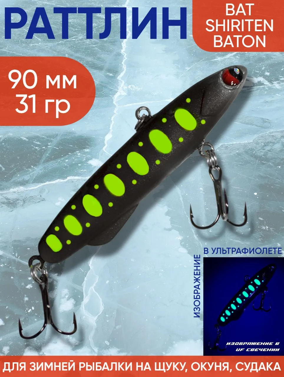 Раттлин силиконовый BAT Shiriten Baton 90мм, 30гр, цвет 881, для зимней рыбалки на щуку, судака, окуня