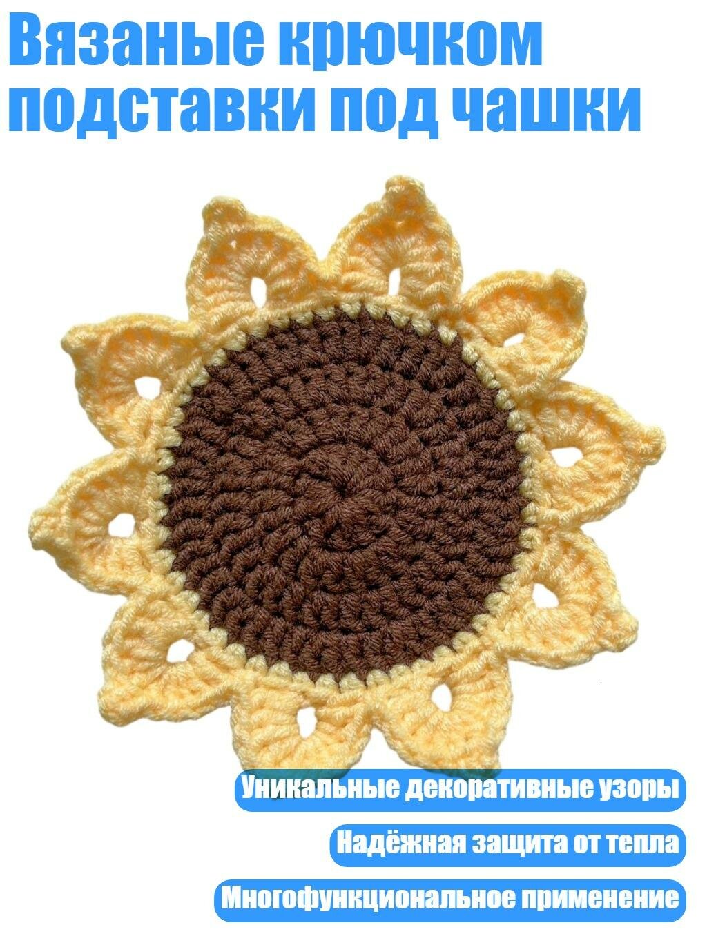 Вязаные крючком подставки под чашки, 4