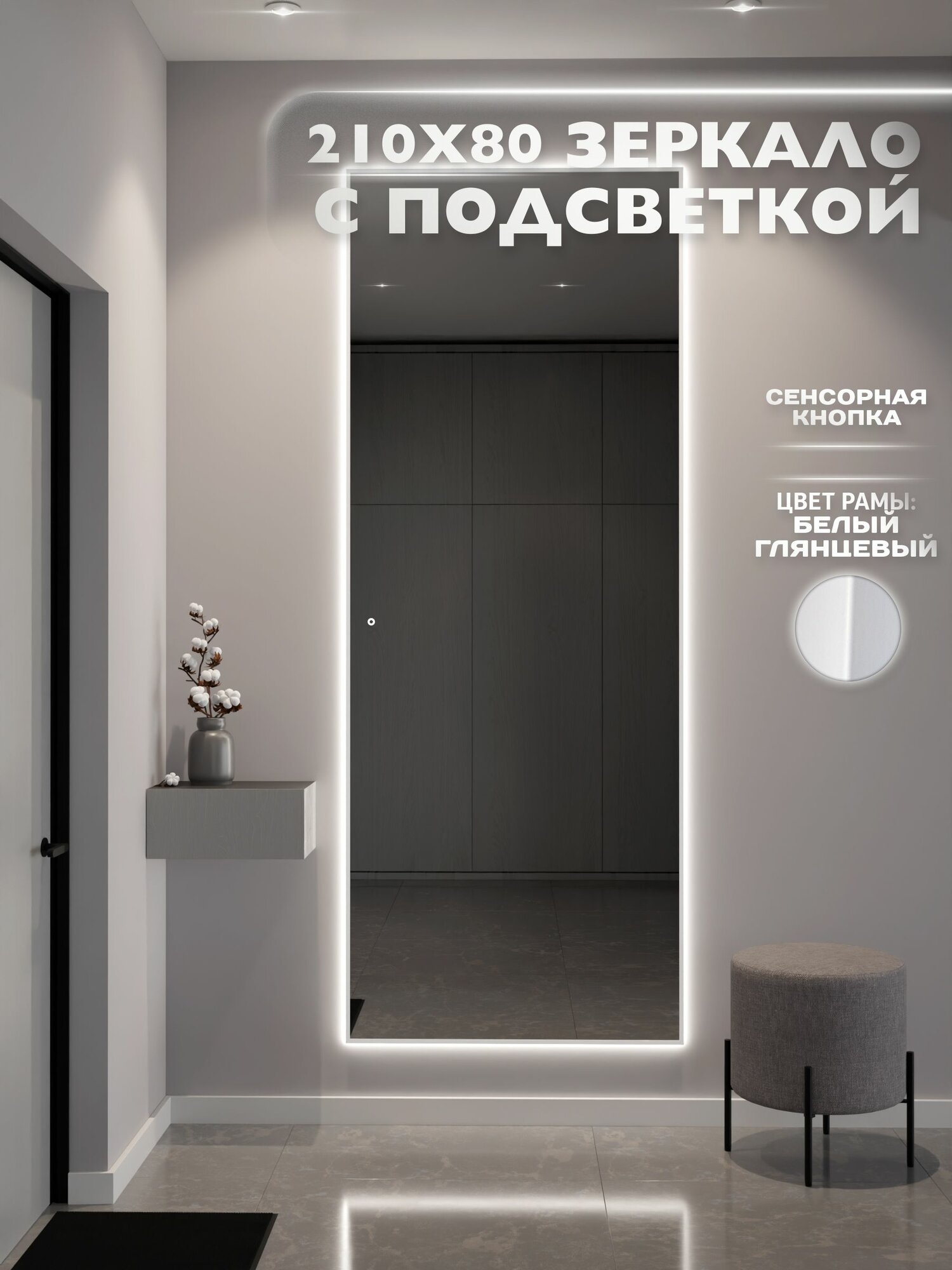 Зеркало настенное 210х80 см. белое с подсветкой сенсорное в алюминиевой раме интерьерное ONE MARKET