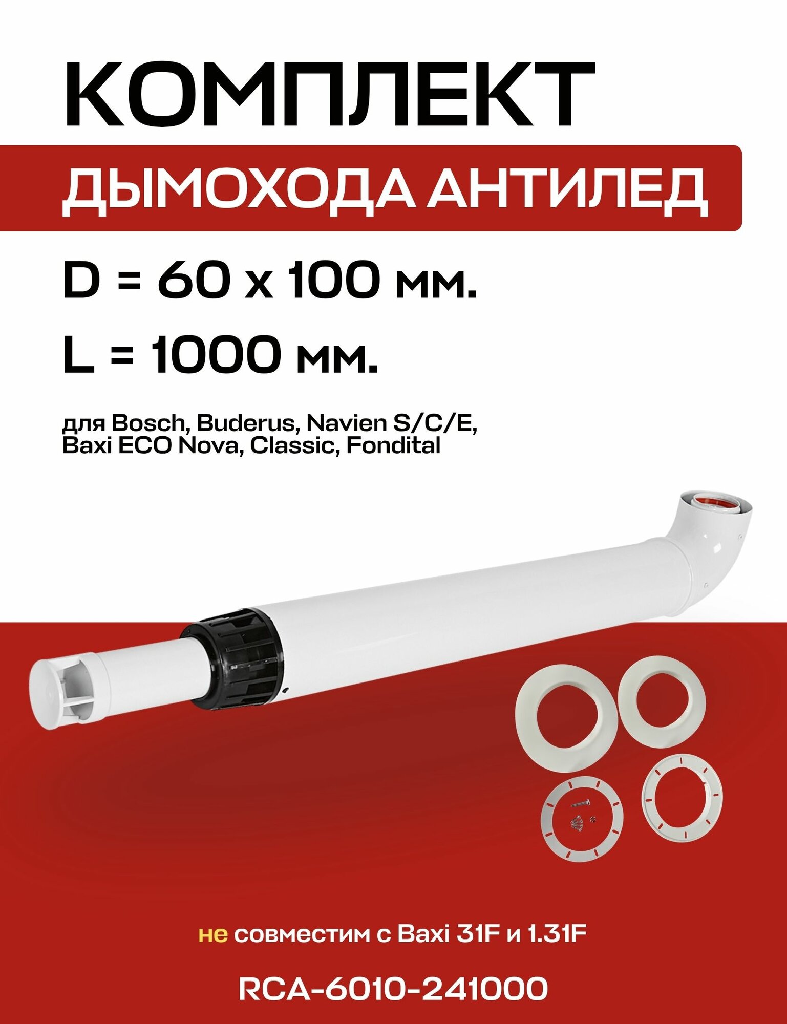 Комплект дымохода 60/100, L=1000 мм, антилед, с проходом через стену (совместим с BOSCH) ROMMER
