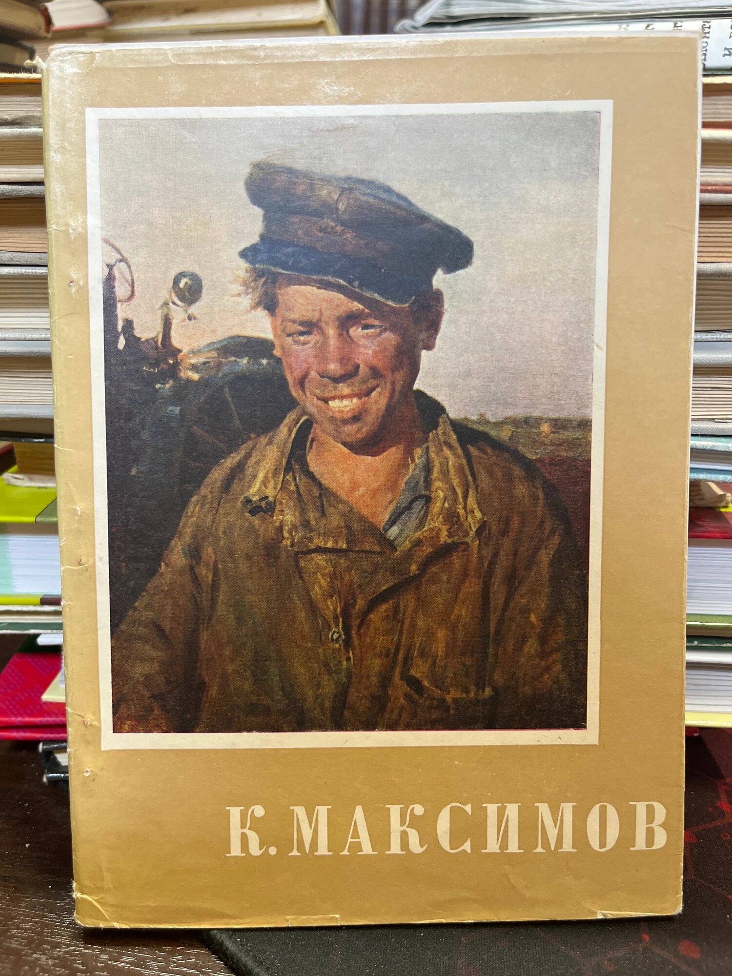 К. Максимов
