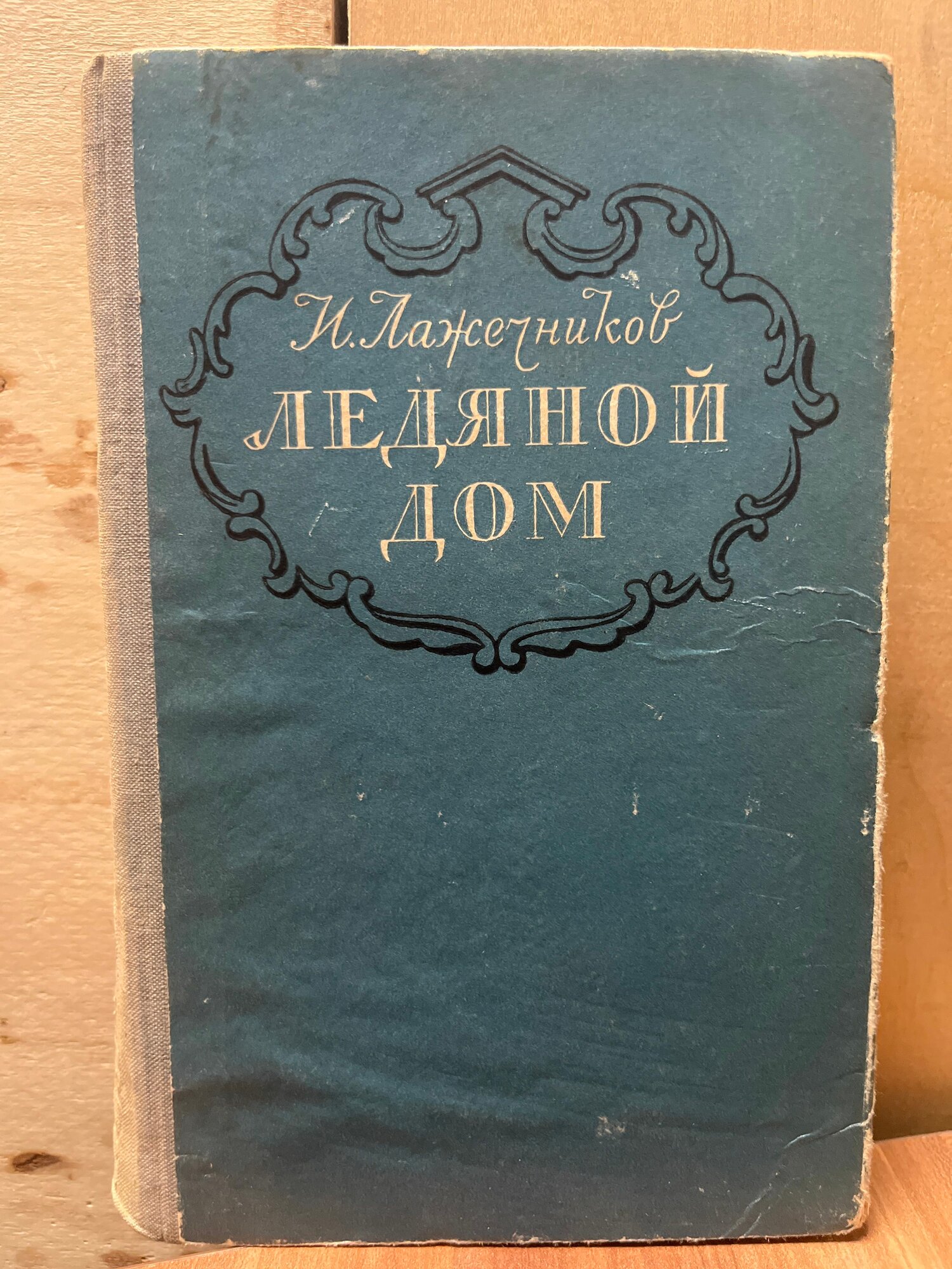 Ледяной дом