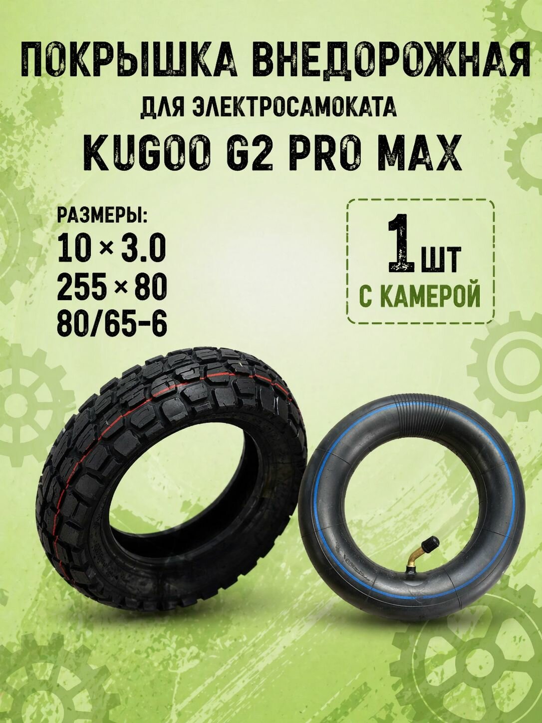 Покрышка для электросамоката Kugoo g2 pro max с камерой