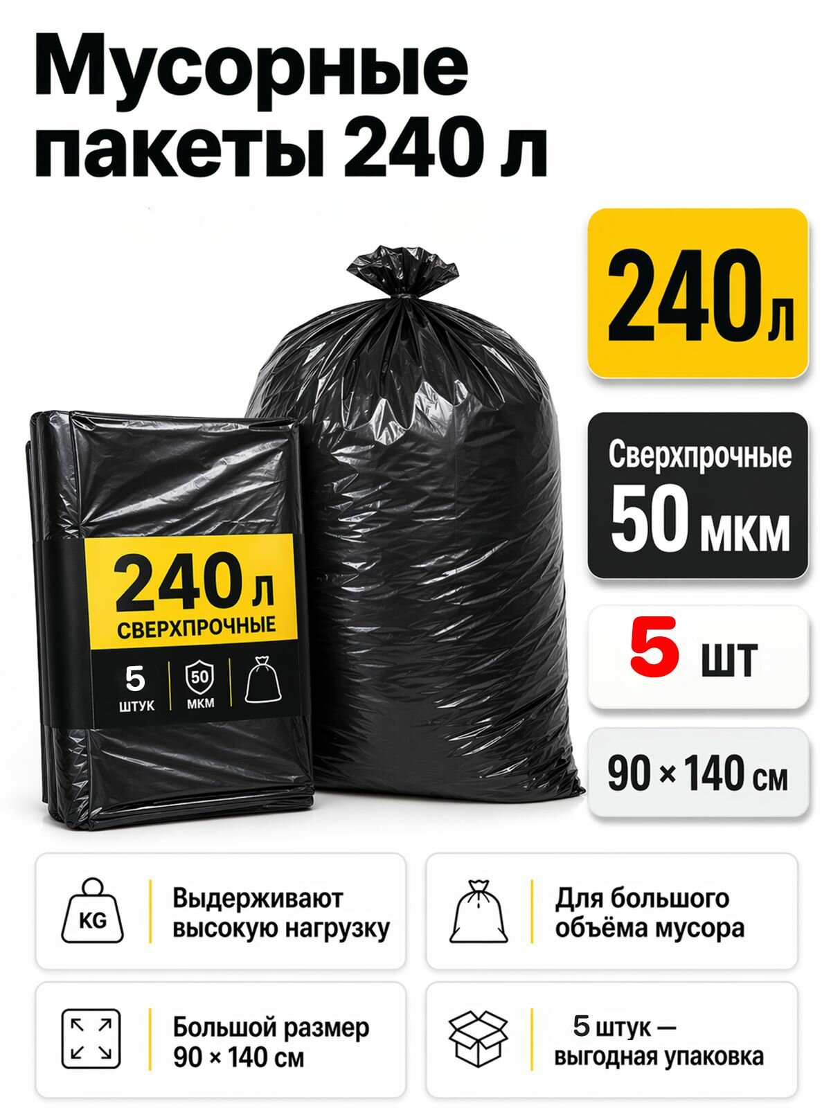 Мешки для мусора 240л мусорные пакеты 50 мкм 5 шт