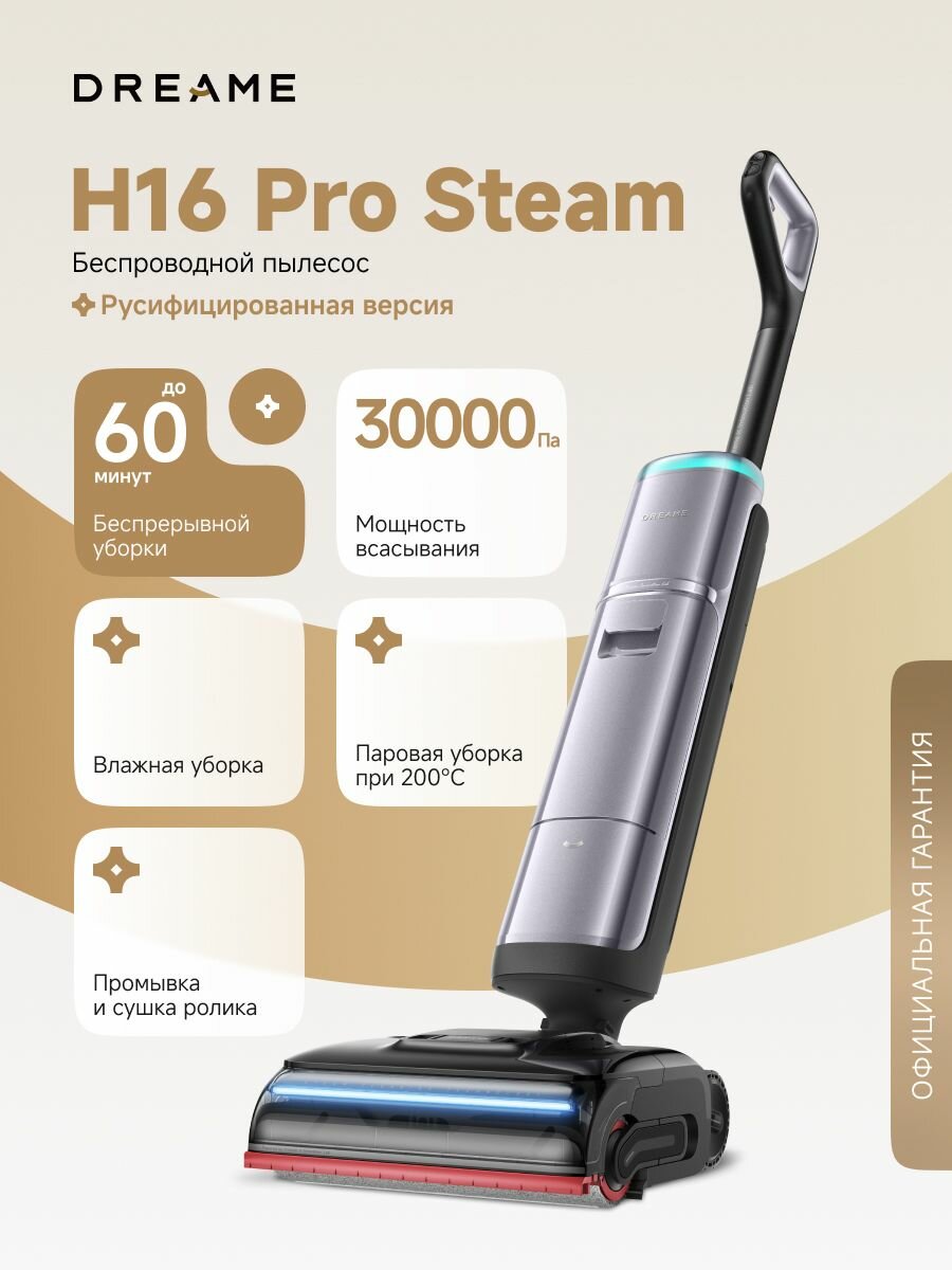 Моющий беспроводной пылесос Dreame H16 Pro Steam с паром, влажная уборка с ИИ до 60 минут, 30000 Па, 5 режимов, аккумулятор 5000 мАч, самоочистка и сушка щетки