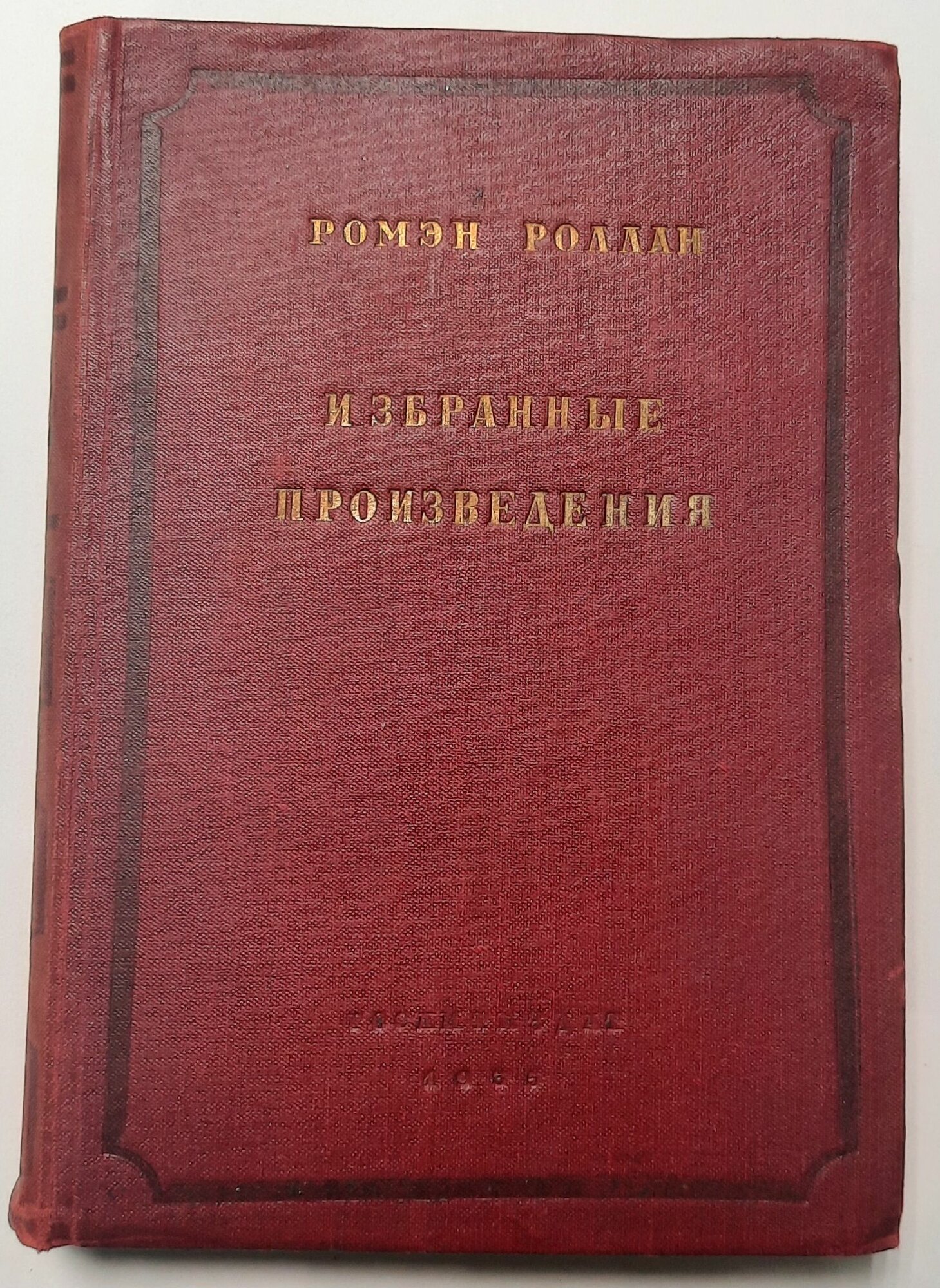 Ромен Роллан. Избранные произведения