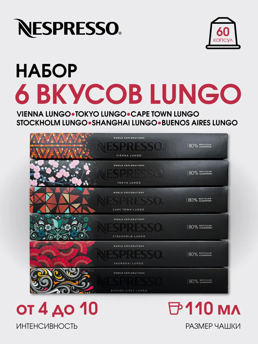 Набор кофе в капсулах для Nespresso 6 Вкусов Lungo 60 капсул