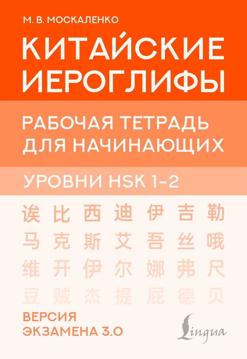 Китайские иероглифы. Рабочая тетрадь для начинающих. Уровни HSK 1-2. Версия экзамена 3.0 [Цифровая книга]