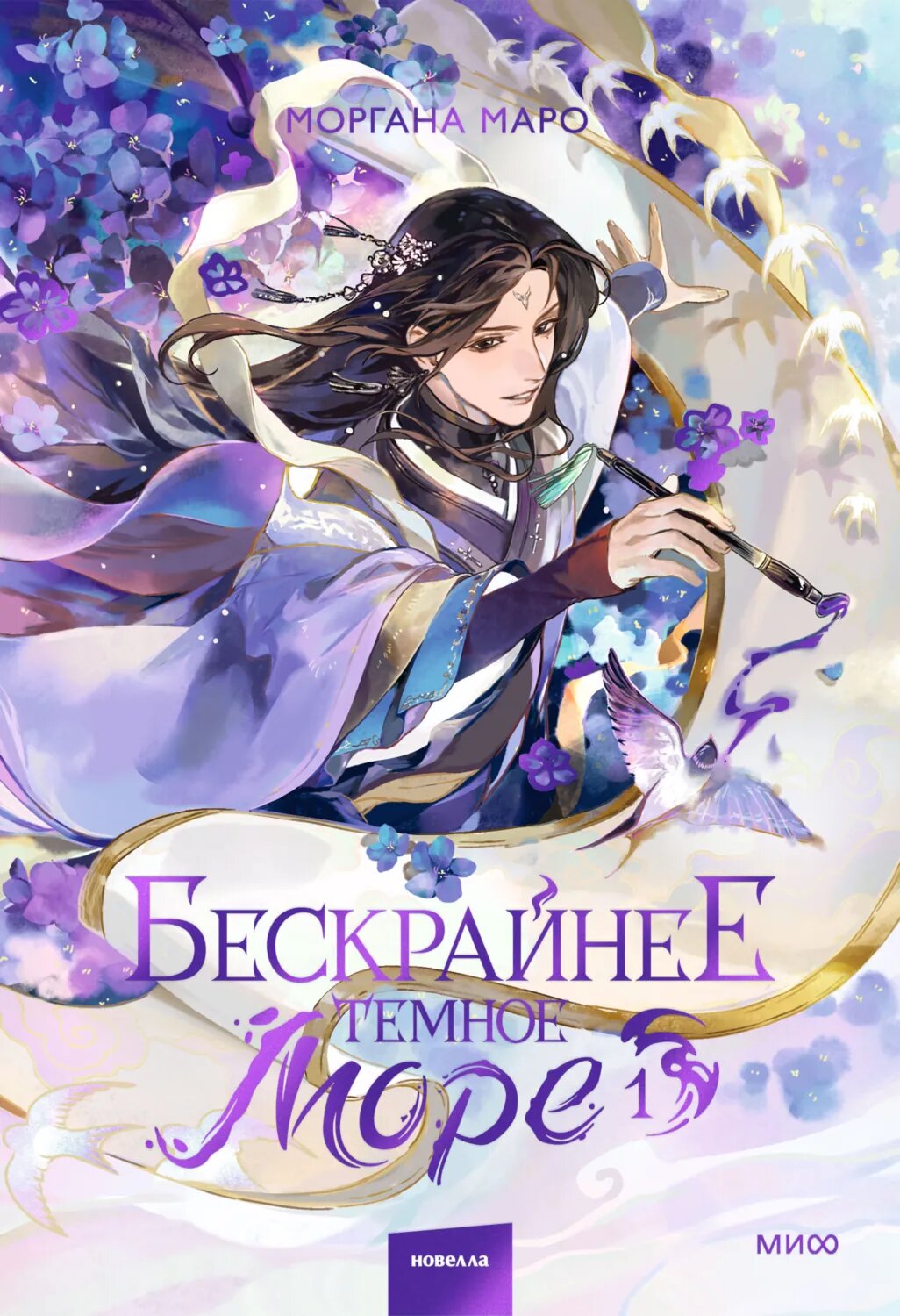 Бескрайнее темное море. Том 1 [Цифровая книга]