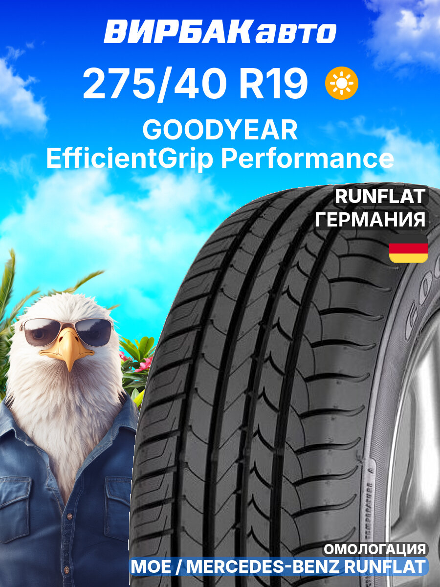 Летние шины GoodYear EfficientGrip Performance 275/40 R19 101Y RunFlat MOE, летняя автомобильная резина