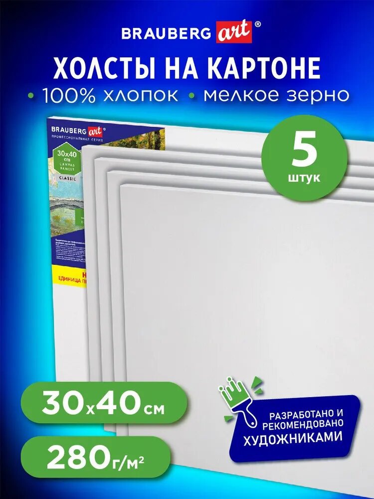 Холст на картоне набор 20 штук, 280 г м2, грунт, 100% хлопок, Brauberg Art Classic