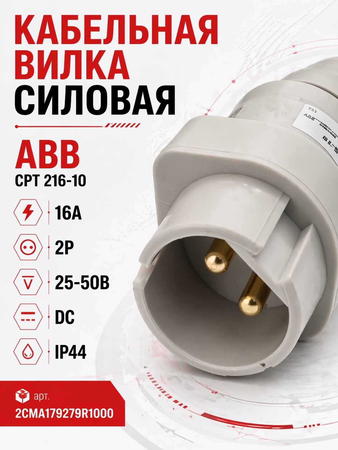 Кабельная вилка ABB силовая CPT 216-10 16А 2Р 25-50В DС IP44 2CMA179279R1000