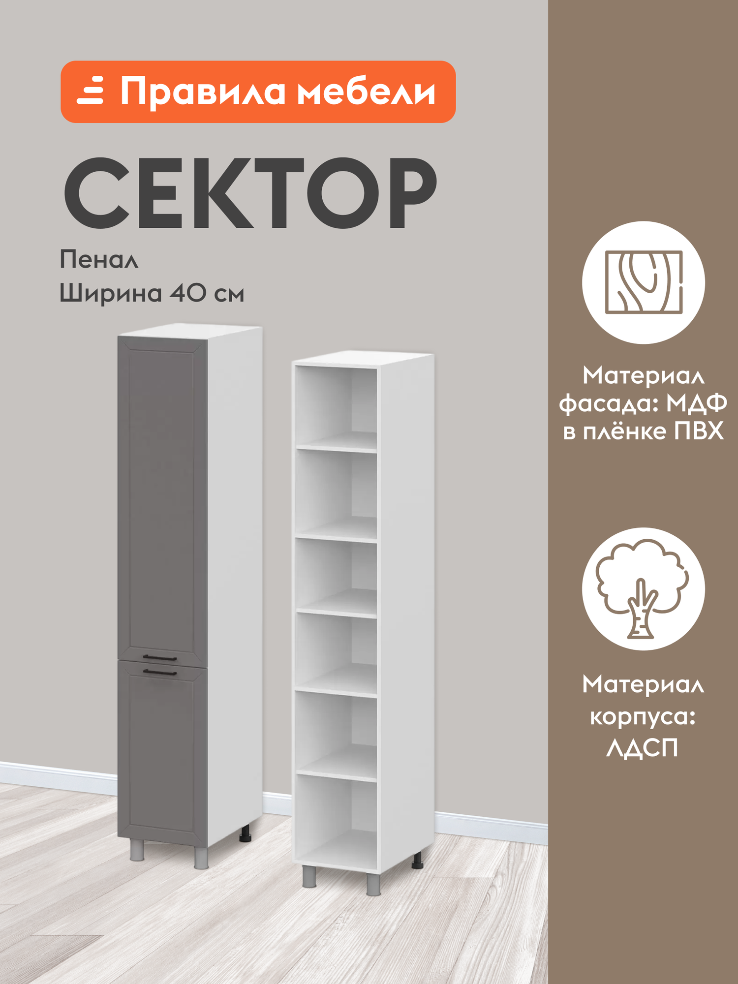 Кухонный модуль напольный, шкаф-пенал Сектор с полками, с доводчиками, 40х56.6х214 см, Белый / Грей